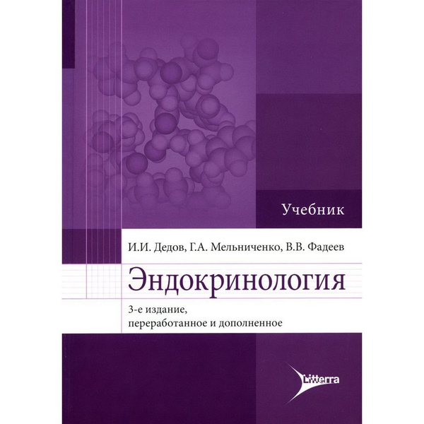 Учебник ГЭОТАР-Медиа Эндокринология. 2022 год, И. Дедов, Г. Мельниченко ...