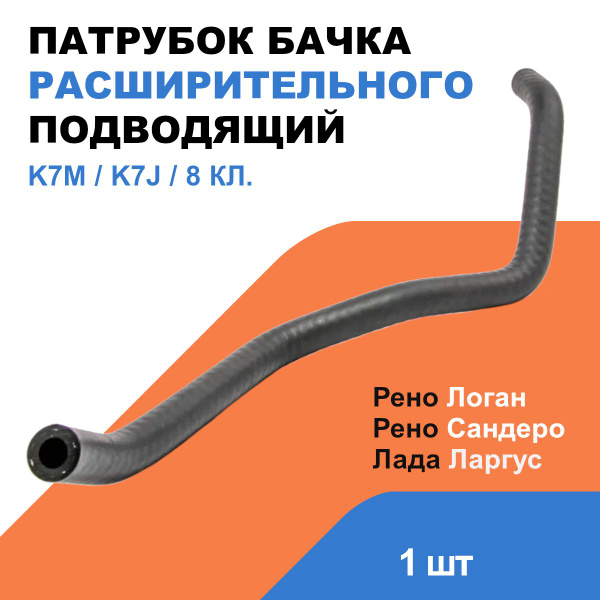 Патрубок расширительного бачка Рено Логан, Сандеро; Лада Ларгус/К7М ...