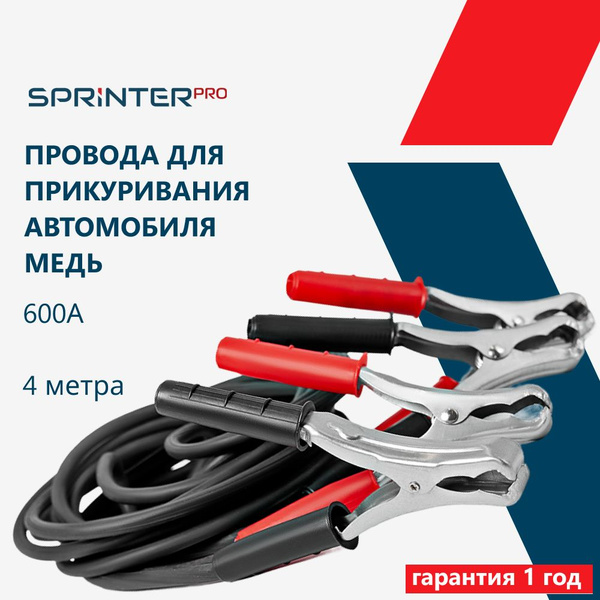 Провода для прикуривания автомобиля 600А, 4 метра, большие крокодилы ...