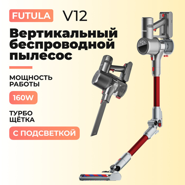 Пылесос вертикальный беспроводной Futula V12 для влажной и сухой уборки ...
