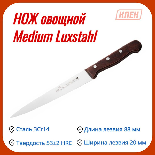 Нож овощной 88 мм Medium Luxstahl купить c доставкой на OZON по низкой ...