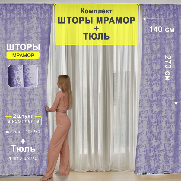 Комплект штор Sloth House Шторы мрамор 270. , 270х300см, Сиреневый ...