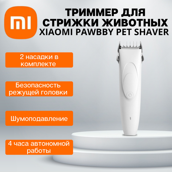Машинка для стрижки животных Xiaomi Pet Shaver MG-HC001A - купить с ...