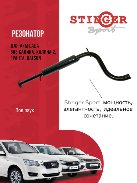 Резонатор под паук "Stinger Sport" для а/м ВАЗ Калина, Калина 2, Гранта ...