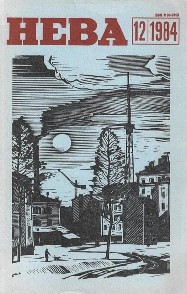 Журнал "Нева". №12, 1984 | Фоняков Илья Олегович - купить с доставкой по выгодным ценам в ...