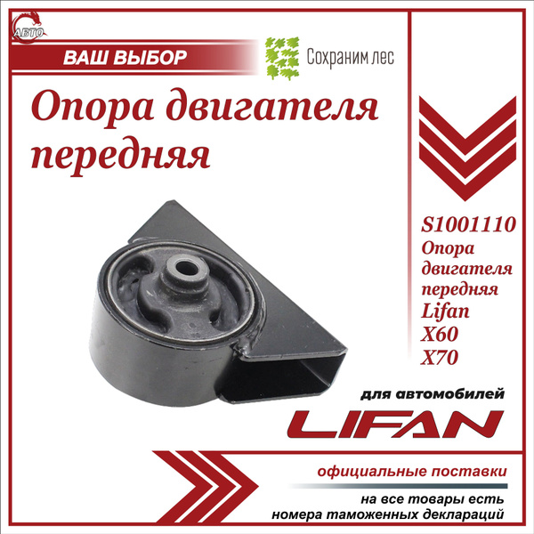 Опора двигателя передняя для Лифан Х60 (подушка), Х70 / Lifan X60, Х70 ...