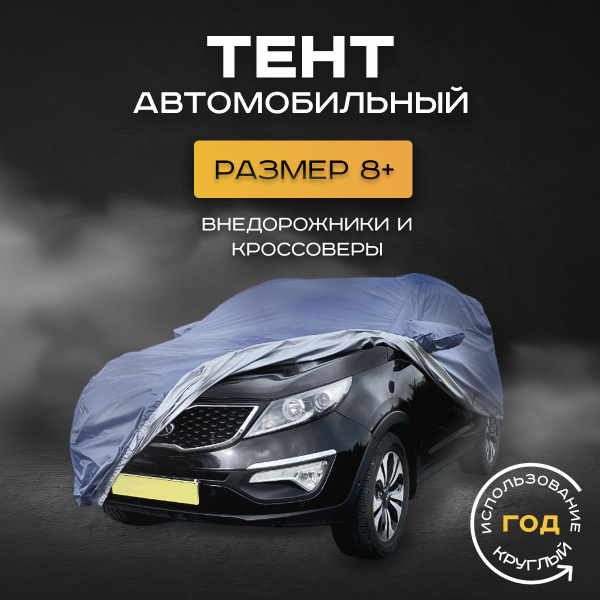 Чехол на автомобиль Люкс тент купить по выгодной цене в интернет ...