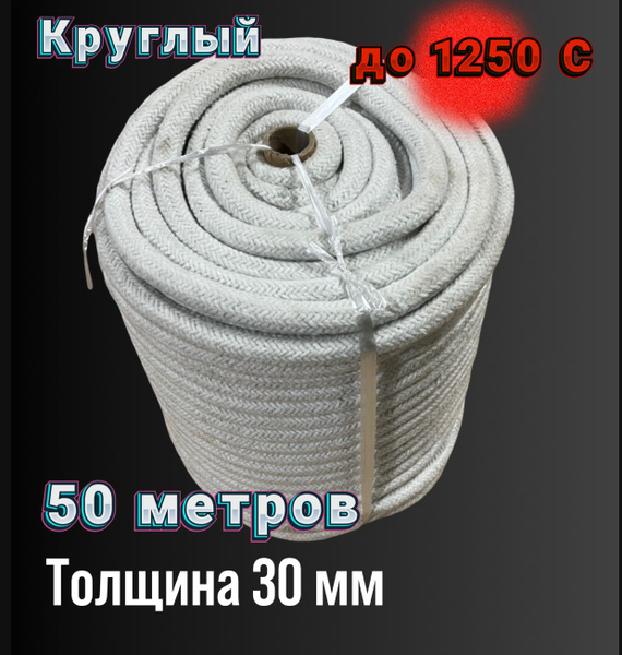 Огнеупорный шнур для печей, круглый 30мм 50 метров купить по доступной ...