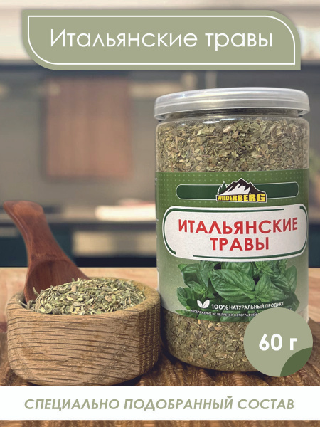 Итальянские травы для первых блюд, мяса, рыбы, салатов и маринадов ...