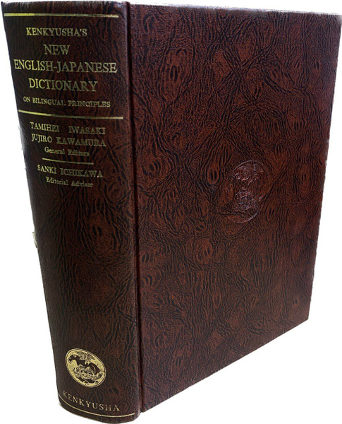 Kenkyusha's New Japanese-English Dictionary - купить с доставкой по выгодным ценам в интернет ...