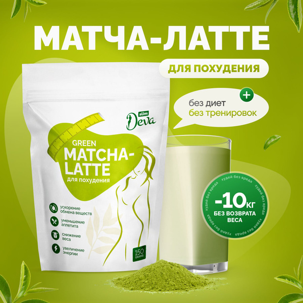 Чай матча-латте для похудения Deva Slim. Жиросжигатель, детокс, 150г ...