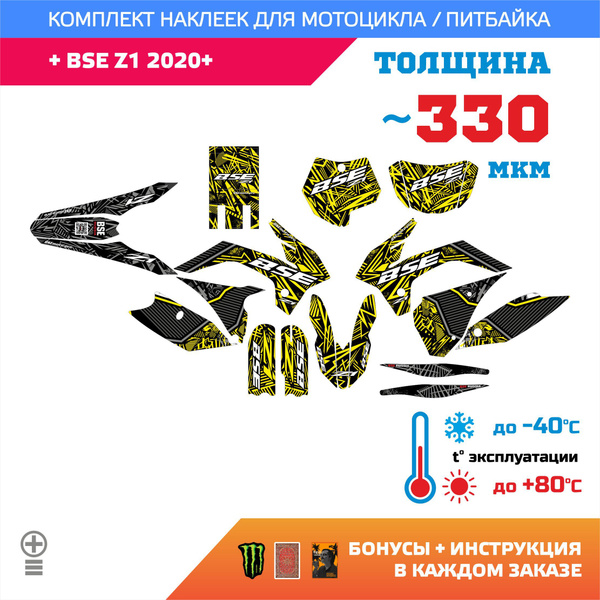 Наклейки на мотоцикл BSE Z1 YELLOW толщина медиум купить на OZON по ...