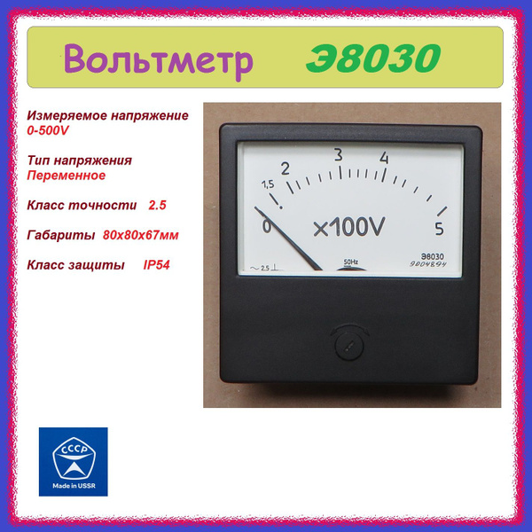 Вольтметр стрелочный Э8030 0-500В - купить с доставкой по выгодным ...