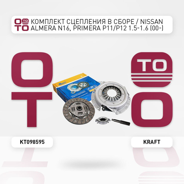 Комплект сцепления в сборе / Nissan ( Ниссан ) Almera ( Альмера ) N16 ...