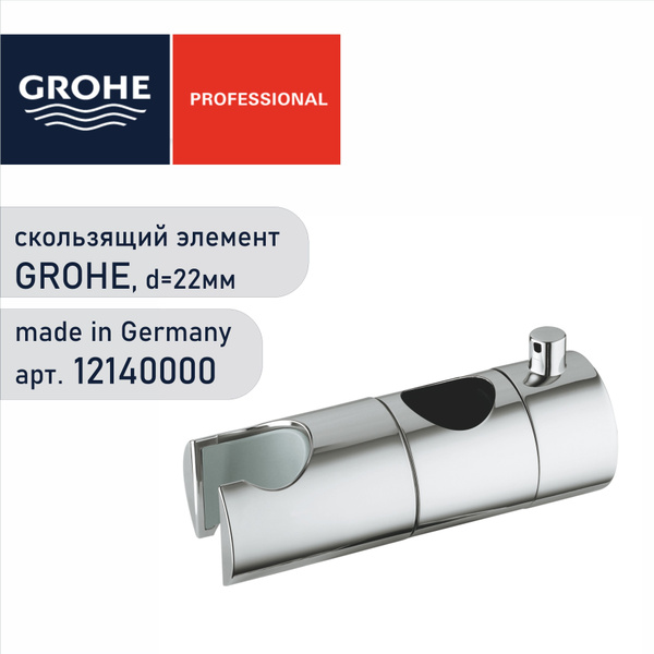 Скользящий элемент GROHE 12140000 - держатель ручного душа поворотный ...