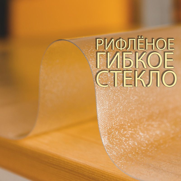 Гибкое стекло EasyLite 100x240 см, толщина 0.81 мм, прозрачный, ПВХ ...