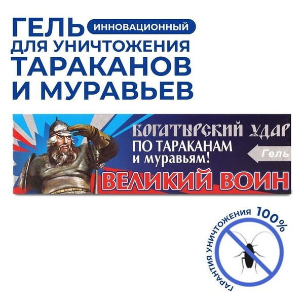 Гель от тараканов "Великий Воин", 45 г - купить с доставкой по выгодным ...