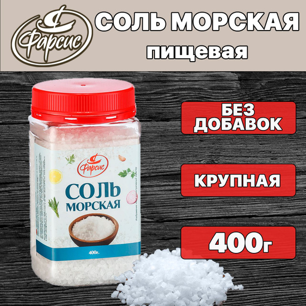 Соль морская пищевая Фарсис средиземноморская крупная 400 грамм ( 1 уп ...