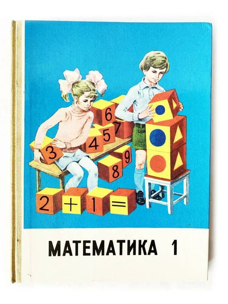 Моро, М.И.; Степанова, С.В. Математика 1 класс. Учебник | Моро М. И ...
