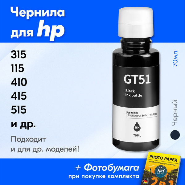 Характеристики Чернила для HP GT51, на принтер HP Smart Tank 515, 500 ...