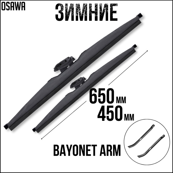 Зимняя щетка стеклоочистителя Osawa 3D / SW-65 + 45 - OMA.28, крепление ...
