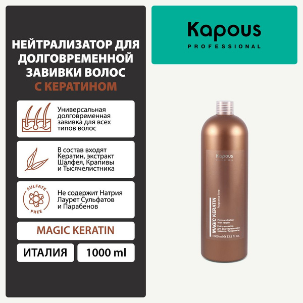 Kapous Нейтрализатор для долговременной завивки (2 фаза) волос с ...