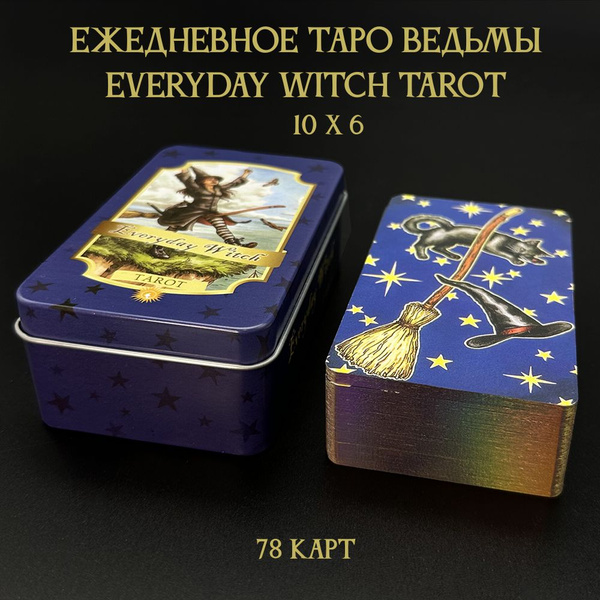 Карты Таро; Повседневное Таро ведьмы с инструкцией; Everyday Witch ...