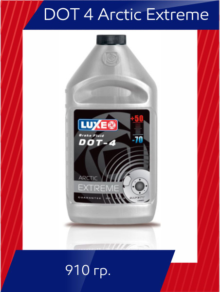 Жидкость тормозная LUXE DOT-4 Arctic Extreme (-70) DOT 4 - купить по доступной цене в интернет ...