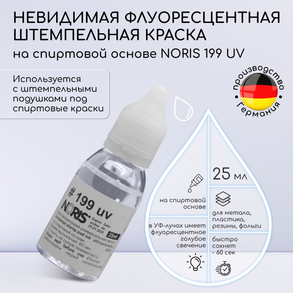 Краска штемпельная для печати невидимая 25 мл. Noris 199 UV, чернила для метала и пластика на ...