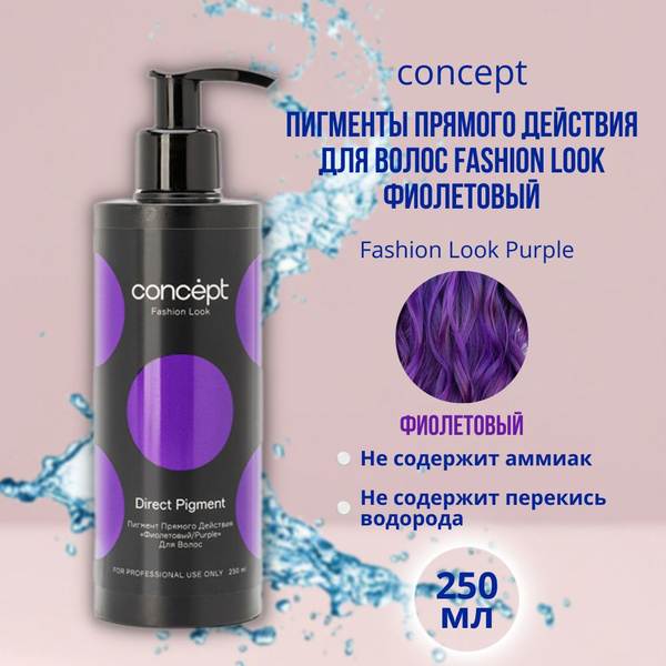 Concept Фиолетовый пигмент прямого действия Purple 250мл - купить с ...