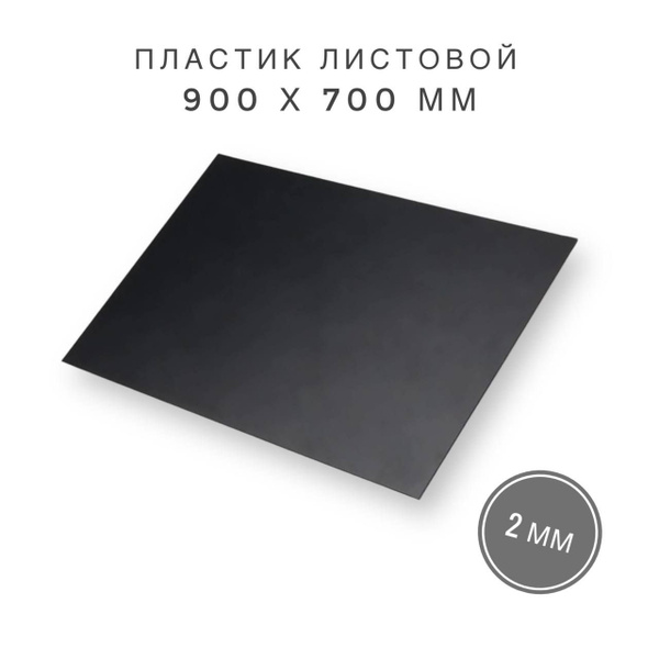 Пластик листовой, 2 мм, 900x700 мм, черный - купить с доставкой по ...