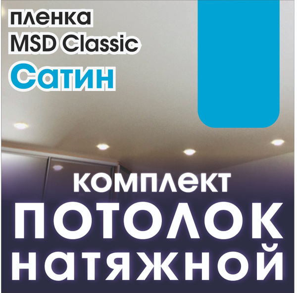 Натяжной потолок своими руками. Комплект 320*500. MSD Classic ...