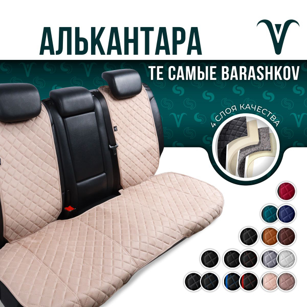 Накидка на сиденье BARASHKOV - купить по выгодной цене в интернет ...