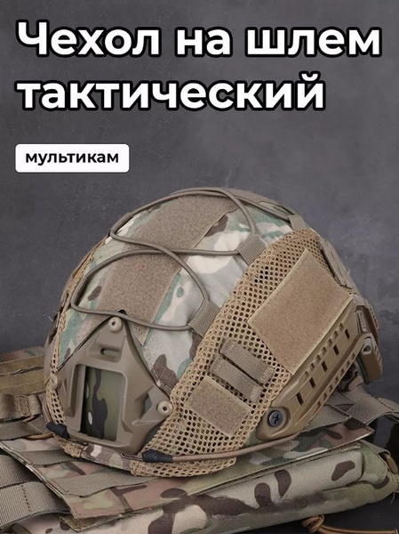 Чехол на шлем тактический мультикам хаки - купить с доставкой по ...