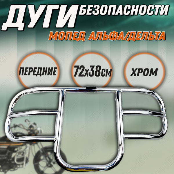 Дуги безопасности передние для мопеда Альфа (хром) - купить по низким ...