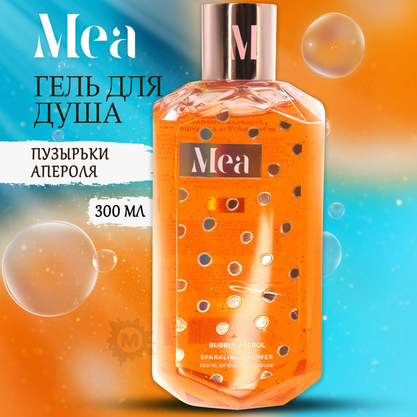 MEA Гель для душа Пузырьки апероля 300 мл - купить с доставкой по ...