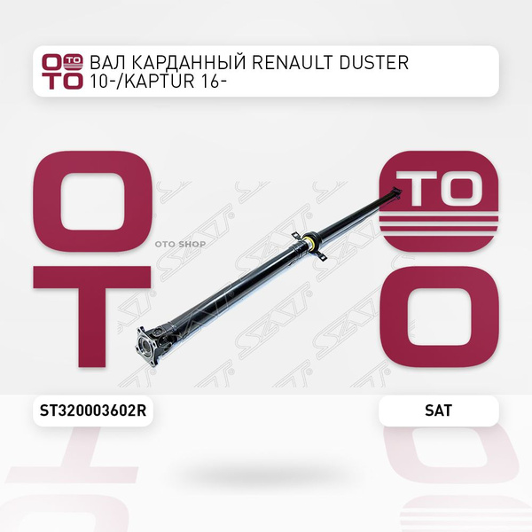 Вал карданный Renault ( Ренаут / Рено ) Duster ( Дастер ) 10- / Kaptur ...