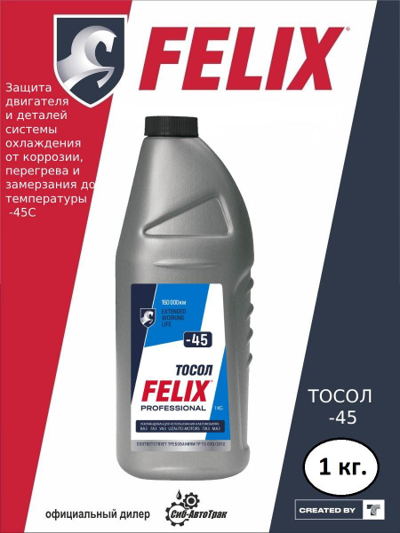 Вопросы и ответы о FELIX Антифриз до -45°С, 1 л – OZON (1352372414)
