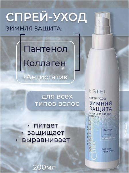 Estel Curex Спрей-уход Winter Зимняя защита, с антистатическим эффектом ...