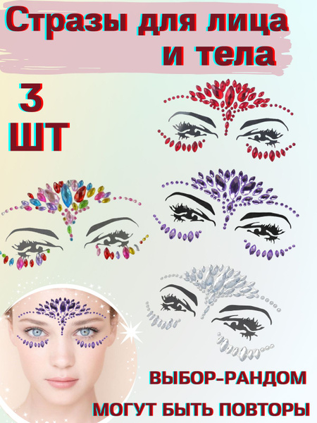 Стразы для лица, стразики для макияжа, наклейки на тело, 3 листа ...