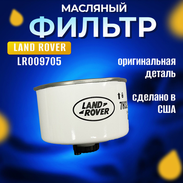 Фильтр топливный Land Rover LR009705 - купить по выгодным ценам в ...