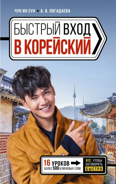 Быстрый вход в корейский | Погадаева Анастасия Викторовна, Сун Чун Ин ...