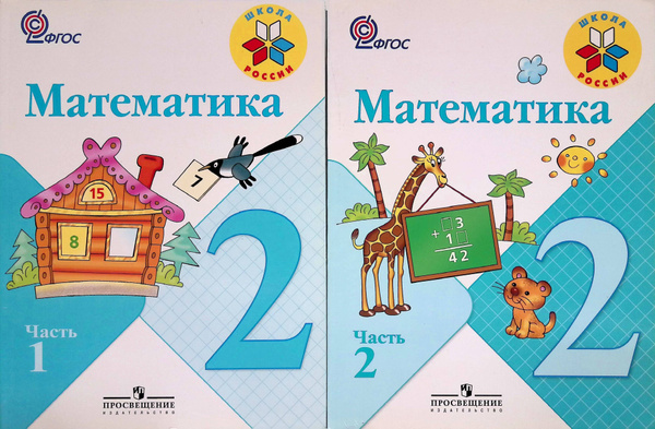 2 класс. Математика Часть 2. Комплект Моро М.И., Бантова М.А ...