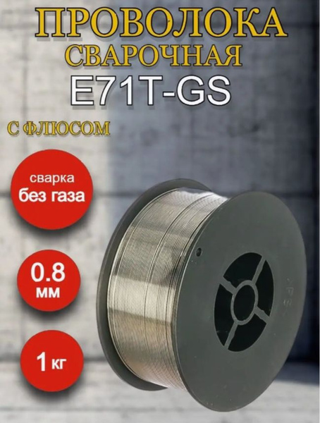 Проволока с флюсом d 0,8мм (1 кг), самозащитная, порошковая, флюсовая ...