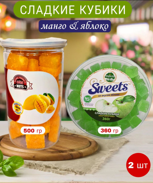 Конфеты манго и яблоко кубики 860 гр - купить с доставкой по выгодным ...