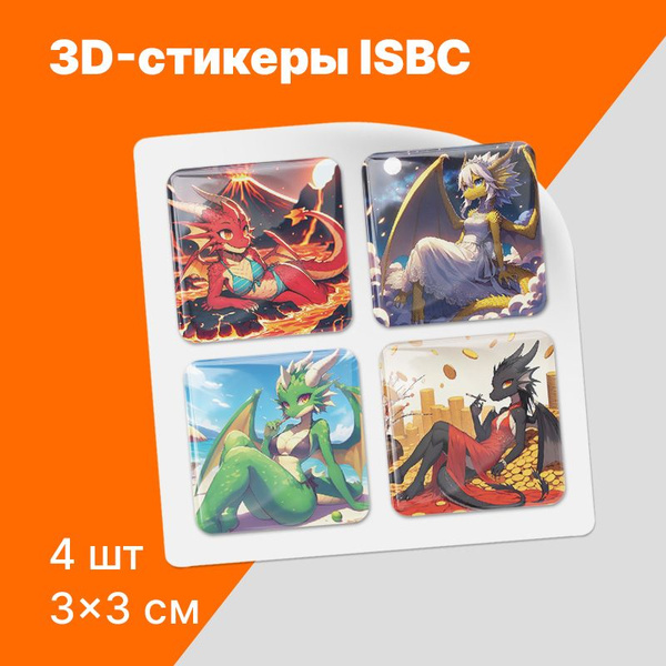 3D-стикеры ISBC "Драконы; Соблазнительная дракониха фурри", 4 шт., арт. 006-51554 - купить с ...