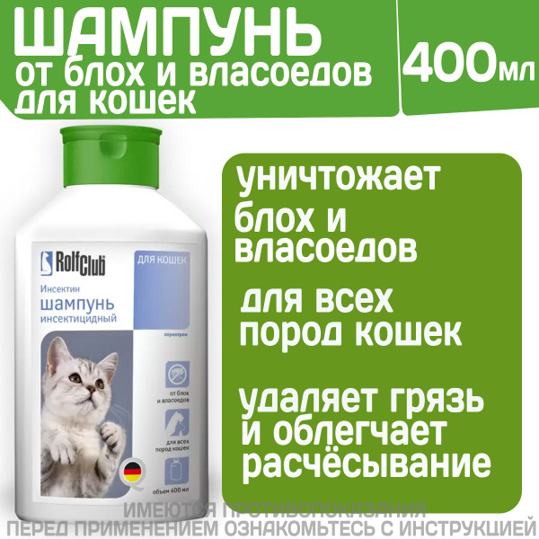 Дерматологическое средство для животных Шампунь инсектицидный для кошек ...