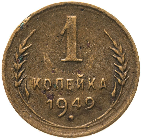 1 копейка 1949, Бронза, в сохранности VF - купить в интернет-магазине OZON с быстрой доставкой ...