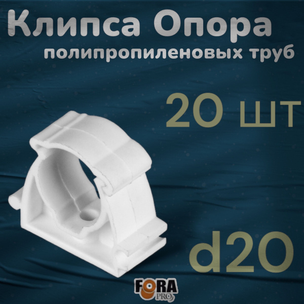 Опора / Клипса / полипропиленовая 20 мм (20 шт) с защелкой / фитинги ...