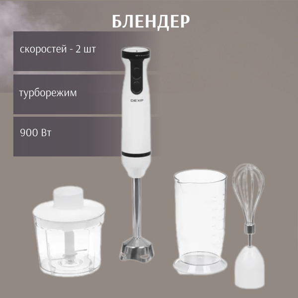 Блендер DEXP блендер/погружной/измельчитель/для смузи/дома/кухни ...